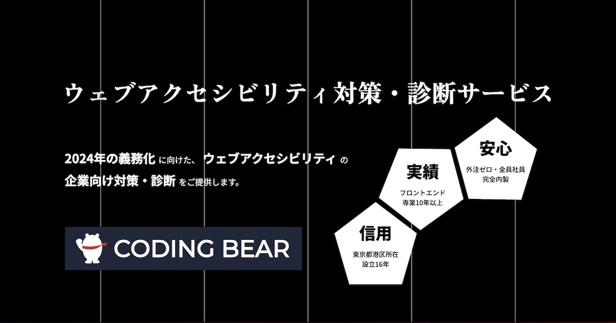 ウェブアクセシビリティ診断サービス | コーディングベア@アクセシビリティ