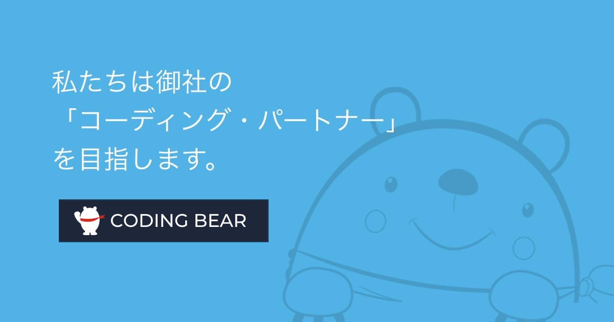 WebRelease2 - コーディング代行のコーディングベア